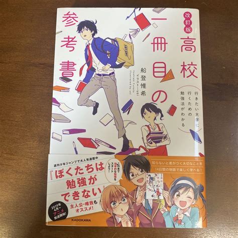 改訂版 行きたい大学に行くための勉強法がわかる 高校一冊目の参考書 メルカリ