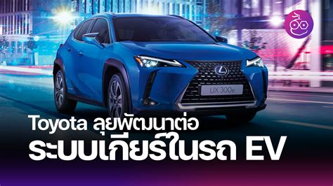Toyota เกียร์ Ev Archives Evmod ข่าวรถยนต์ไฟฟ้า Ev ล่าสุด รีวิว