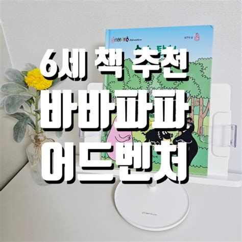6세 책 추천 바바파파 어드벤처로 창의력 키우기 네이버 블로그