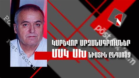 Կարևոր արձանագրումներ ՄԱԿ ԱԽ նիստին ընդառաջ Youtube