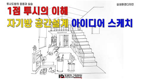 1점 투시의 이해 자기방 공간설계 아이디어 스케치 Youtube