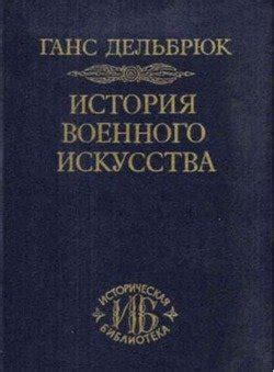 Книга "История военного искусства" - Дельбрюк Ганс скачать бесплатно ...