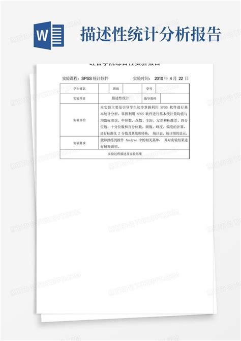 02spss描述性统计实验报告word模板下载 编号qdpgoxnd 熊猫办公