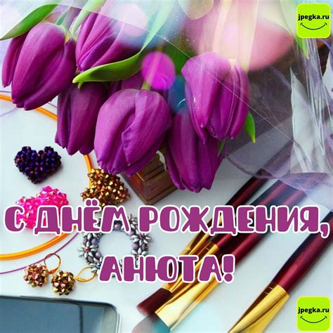 Картинки «С Днём Рождения, Анюта»: 58 красивых открыток