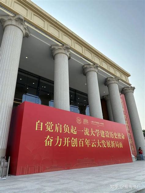 以茶为媒相遇百年云大 热烈祝贺云南大学建校100周年 知乎