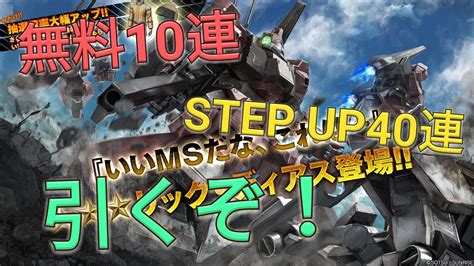 【バトオペ2ガチャ】無料10連とstep Up40連で爆死するぞ！ Youtube
