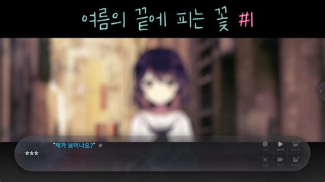 왜 당신의 눈에서는 죽음이 보이지 않는 거죠 여름의 끝에 피는 꽃 1 Youtube