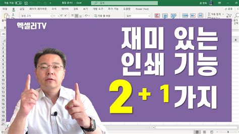 재미있는 엑셀 인쇄 기능 2가지 1 엑셀러 권현욱 Youtube