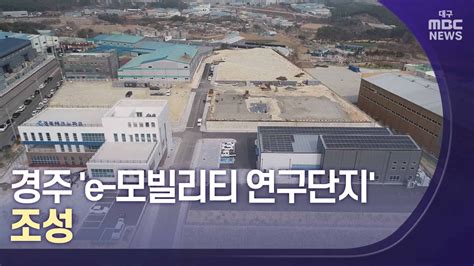 경주 E 모빌리티 연구단지 조성 대구mbc뉴스 Youtube