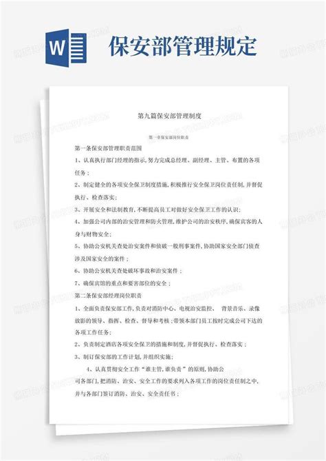 保安部管理规定word模板下载编号qvrrgdox熊猫办公