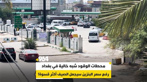 محطات الوقود شبه خالية في بغداد رفع سعر البنزين سيجعل الصيف أكثر قسوة
