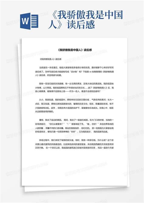 《我骄傲我是中国人》读后感 Word模板下载编号lerengvp熊猫办公