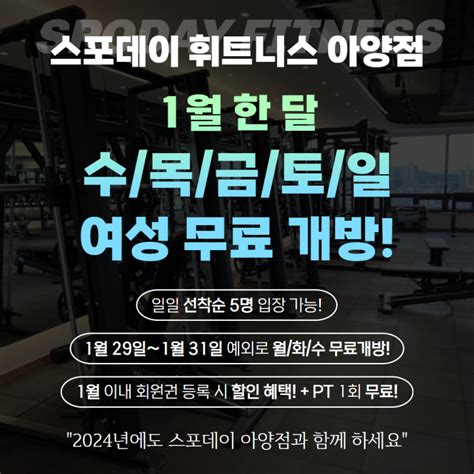 무료로 개방하는 안성 헬스장 스포데이 아양점 1월 무료개방 공지 네이버 블로그
