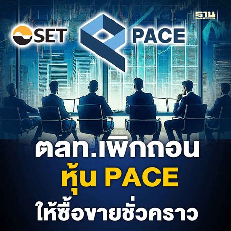ฐานเศรษฐกิจ ตลาดหลักทรัพย์ฯ เพิกถอนหลักทรัพย์ของ Pace