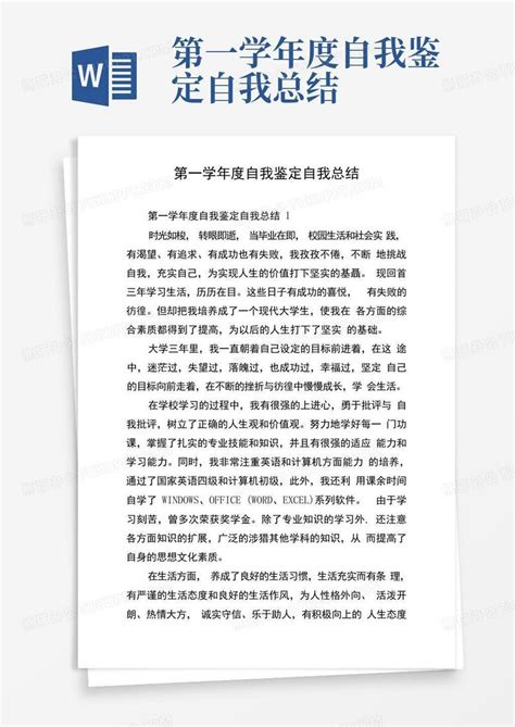 第一学年度自我鉴定自我总结Word模板下载 编号lkbrxdgk 熊猫办公