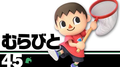 【スマブラsp】45：むらびと Youtube
