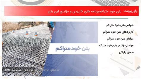 دانلود پاورپوینت بتن خود متراکم؛برنامه های کاربردی و مزایای این بتن
