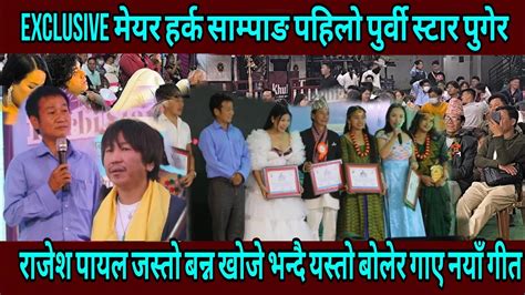 Exclusive मेयर हर्क साम्पाङ पहिलो पुर्वी फाइनलमा पुगेर Rai Is King बारे