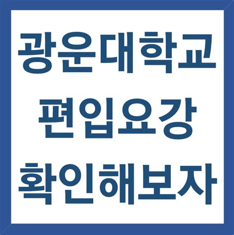 광운대학교 편입 모집요강과 경쟁률을 알아보자 네이버 블로그
