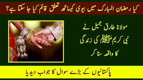 کیا رمضان المبارک میں بیوی کیساتھ تعلق قائم کیا جا سکتا ہے؟ مولانا طارق