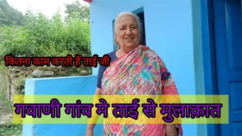 72 साल की ताई जी से एक खास मुलाकात ताई कितना काम करती है 🙏🙏🙏🙏 Youtube