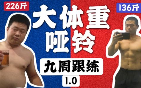 大体重小白哑铃跟练 减脂增肌 男女通用 膝盖友好哔哩哔哩bilibili