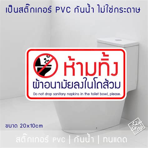 ป้ายสติ๊กเกอร์ Pvc ห้ามทิ้งผ้าอนามัยลงโถส้วม 10x20 ซม โดนแดดและโดนน้ำ