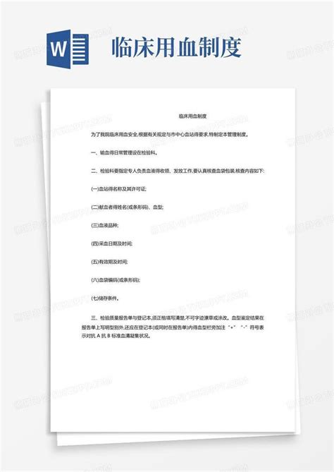 临床用血制度word模板下载编号qzgdnoao熊猫办公