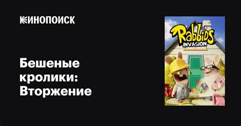 Бешеные кролики Вторжение сериал 1 5 сезоны все серии 2013 2019