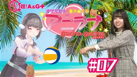 【オワリカナと春木めぐみの】アニラブガチャガチャ07 Youtube