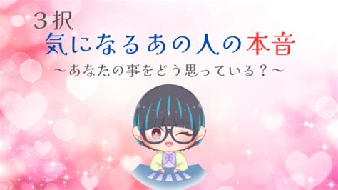 3択リーディング 恋愛編♡｜ラズ♡笑顔にさせる占い師｜coconalaブログ