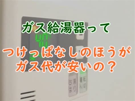 プロパンガス給湯器の節約方法を解説！つけっぱなしのほうが安い？ 家事の教科書