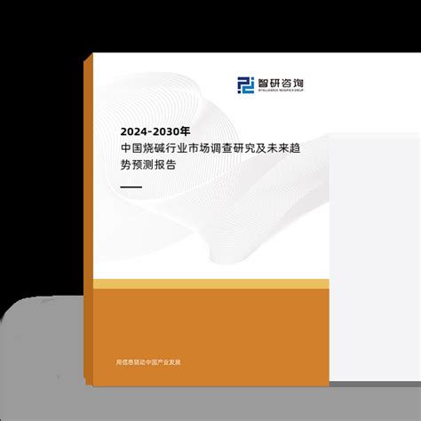 2019 2025年1月上旬烧碱（液碱，32）市场价格变动统计分析智研咨询