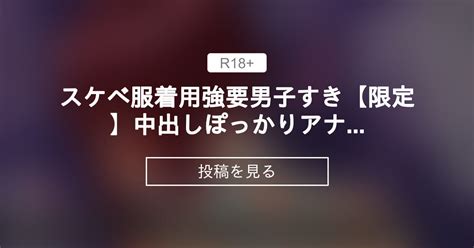 男の娘 スケベ服着用〇〇男子すき限定中出しぽっかりアナル見せつけイキ絵 ふぁっきゅーさんのファンクラブ ふぁっきゅーさん の