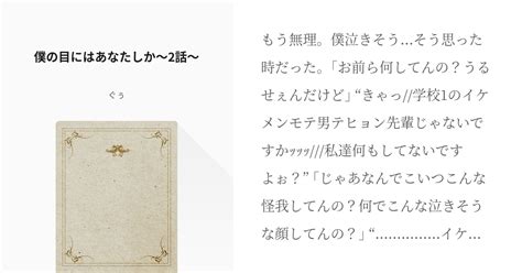 2 僕の目にはあなたしか〜2話〜 僕の目にはあなたしか ぐぅの小説シリーズ Pixiv