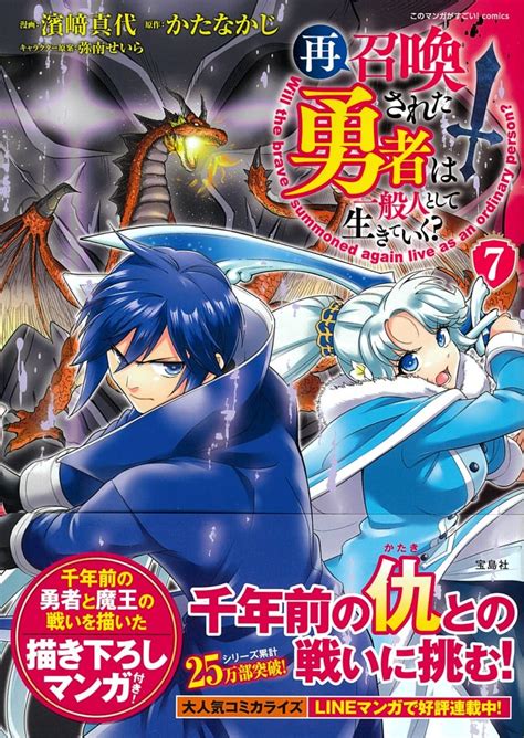 再召喚された勇者は一般人として生きていく 7 このマンガがすごい Comics 濱﨑 真代 かたなかじ 弥南 せいら 本