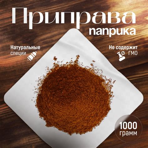 Паприка красная сладкая молотая 1 кг купить с доставкой по выгодным ценам в интернет магазине