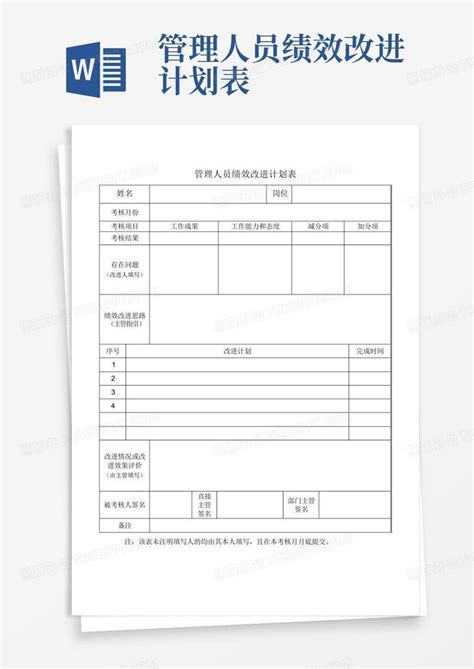 管理人员绩效改进计划表word模板下载编号ljeezvpr熊猫办公
