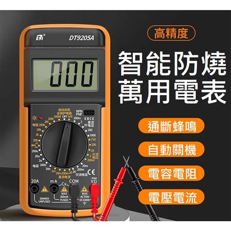 三用電錶 萬用電錶 數位電錶 電壓錶 電流錶 萬用錶 數位萬用錶 智能防燒 Lcd顯示 Dt9205a 自動關機 蝦皮購物
