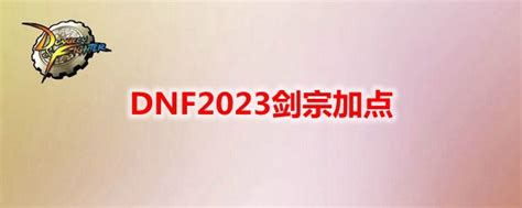 Dnf2023剑宗加点剑宗刷图加点最新20233dm网游