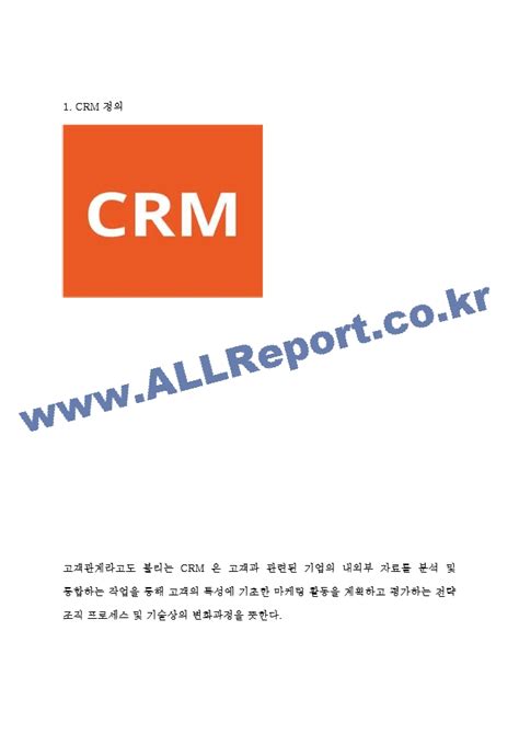 Crm 성공 실패사례 및 Crm 장단점 기대효과 및 Crm 성공적인 실행위한 전략제시경영경제레포트