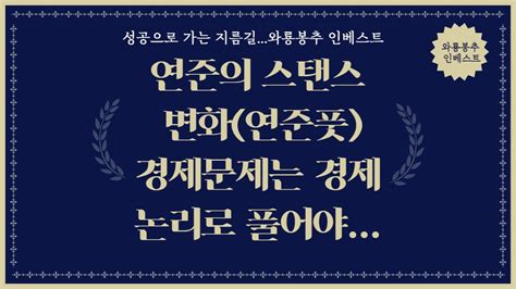 연준의 스탠스 변화연준풋 경제문제는 경제논리로 풀어야 Youtube