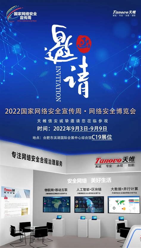 邀请函丨天帷信安与您相约2022国家网络安全宣传周网络安全博览会中检集团天帷信息技术股份有限公司 专注网络安全合规治理服务