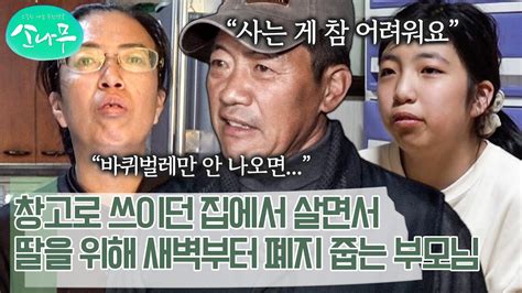 천장에 물이 새고 건강까지 위협하는 월셋집에서 탈출하기 위해 새벽부터 폐지 줍는 부모님 소나무 Youtube