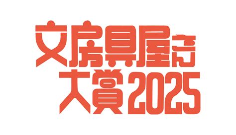 文房具屋さん大賞2025掲載のお知らせ きのこ社