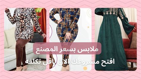 بيع الملابس الجملة باقل سعر 🤑 عبايات من 85ج لبس بيتي عرايس خصومات