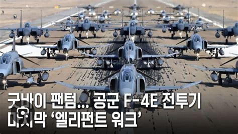 황희정승급 이었던 한국 공군의 전투기 역사 더쿠스퀘어