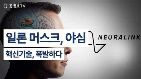 일론 머스크 야심 혁신기술 폭발하다 공병호tv Youtube