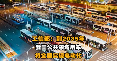 工信部等八部门：加快推进公共领域车辆全面电动化 · 中国道路运输网