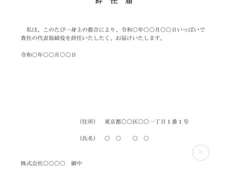 辞任届（取締役：縦書き）のテンプレート・例文：ワード（word） テンプレート・フリーbiz